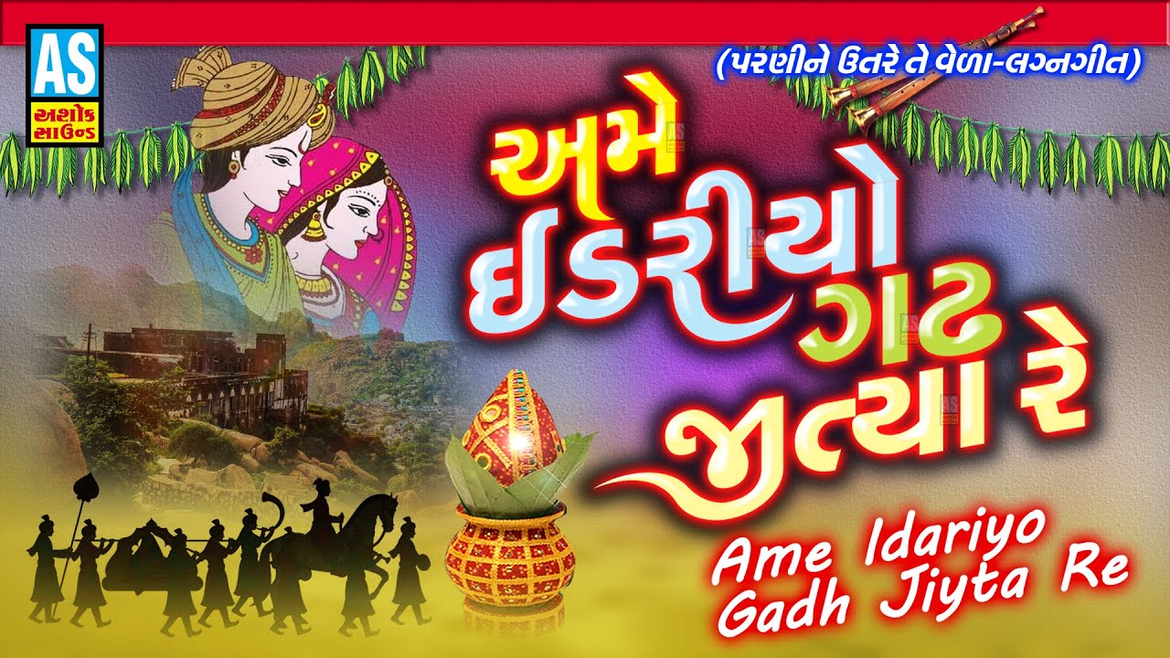 Ame Idariyo Gadh Jitya Re | Gujarati Lagan Geet | Lagna Geet | Wedding ...