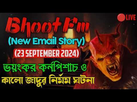 Bhoot fm special email episode || ভুতের গল্প || ভুত এফএম ইমেইল এপিসোড || Horror Story || Email ...