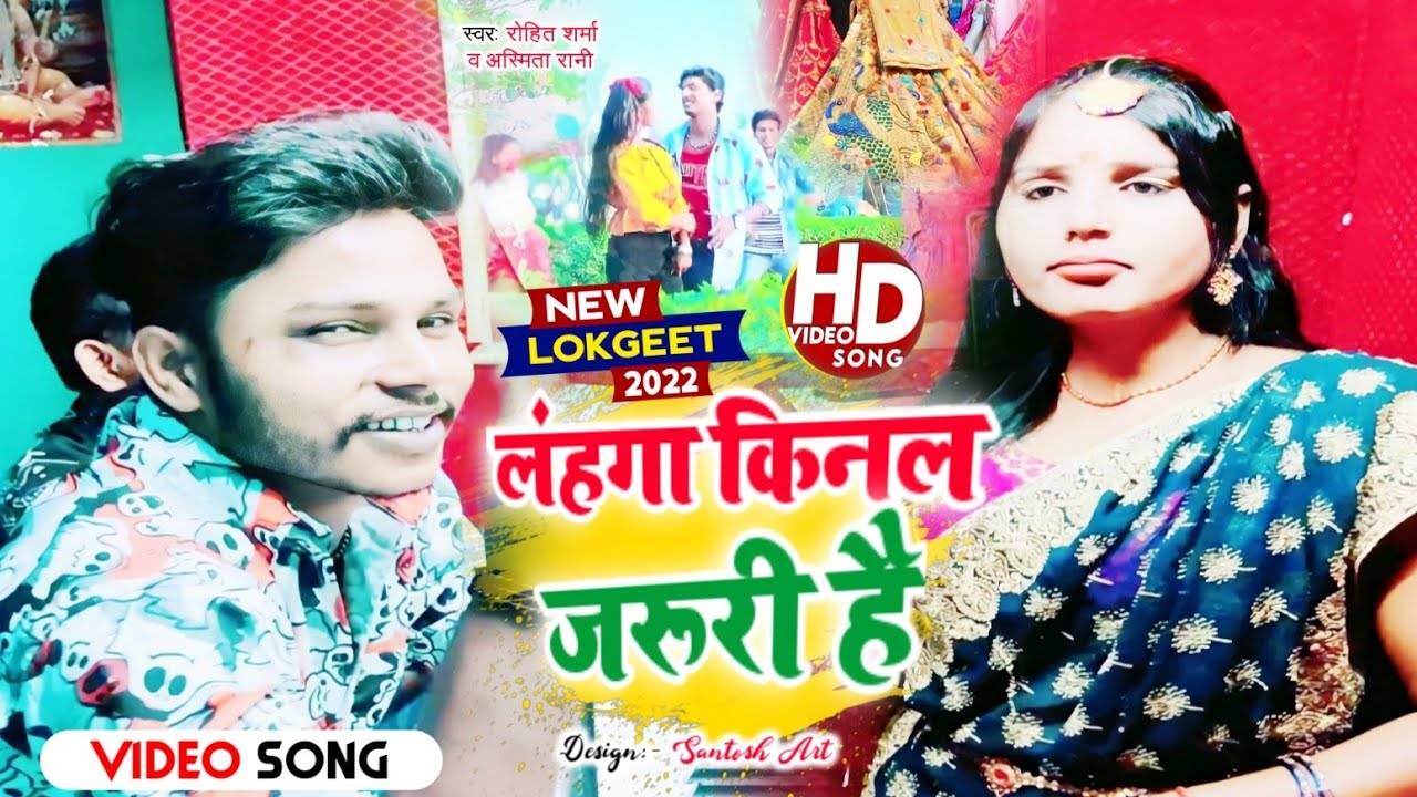 #Video | लंहगा कीनल जरूरी है | Rohit Sharma & Asmita Rani | Bhojpuri Live Video Song 2022 - YouTube