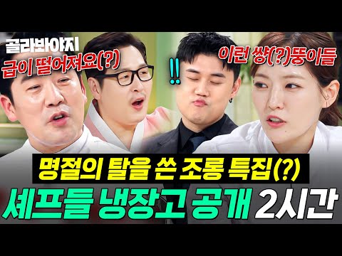 (2시간) ＂니들 요리까지 해줘야 돼?💢＂ 조롱으로 회포 푸는(?) 명절 맞이 냉부 셰프들 냉장고 공개 모음🔥｜냉장고를 부탁해｜JTBC 260920 방송 외