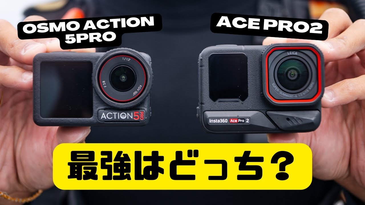 【最強はどっち？】Ace Pro2 vs Osmo action5 pro 徹底比較！！ - YouTube