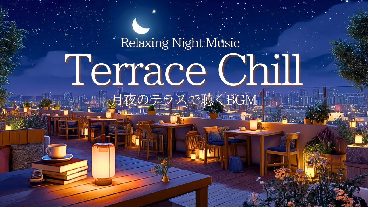 【Playlist】Moonlit Terrace Café 🌙月夜に包まれる屋上テラスBGM｜relaxing / chill / work ...