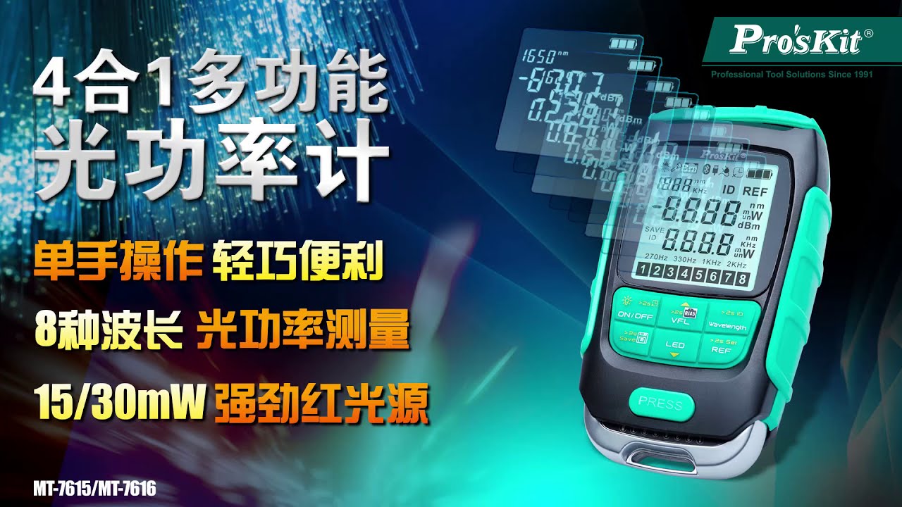 Pro'sKit宝工 MT-7615/MT-7616_4合1多功能光功率计 - YouTube