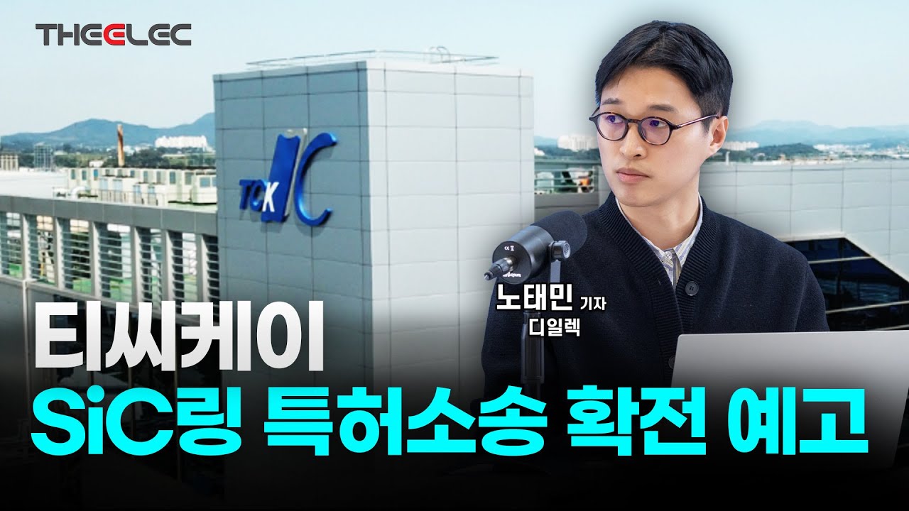 티씨케이, SiC링 특허소송 확전 예고 - YouTube