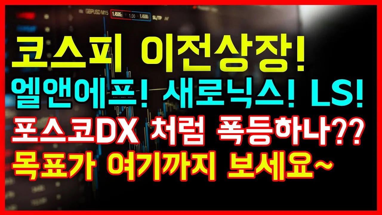 엘앤에프 새로닉스 주가전망 코스피 이전 상장 엘앤에프 주가 어디까지 올라가나 새로닉스 Ls 포스코dx 주가 전망