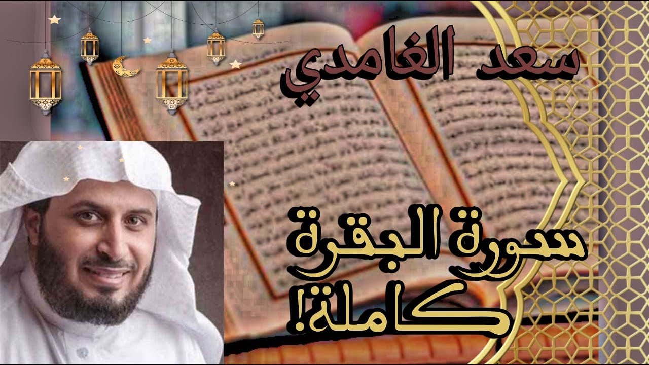 الشيخ سعد الغامدي سورة البقرة النسخة الأصلية Sheikh Saad Al Ghamdi Surat