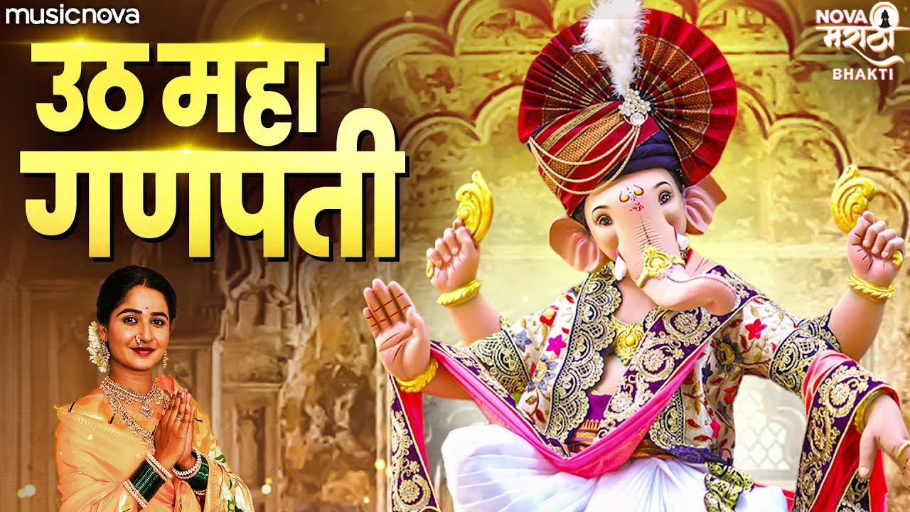 उठ महा गणपती Uth Maha Ganapati - Ganpati Song गणपतीची गाणी | Devachi ...