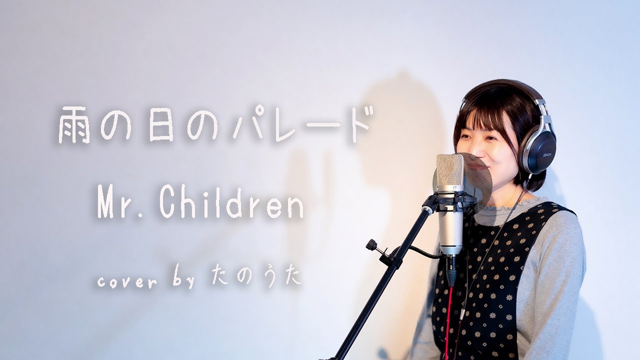 雨の日のパレード /Mr.Children 【最新アルバム『miss you』より】cover by たのうた - YouTube