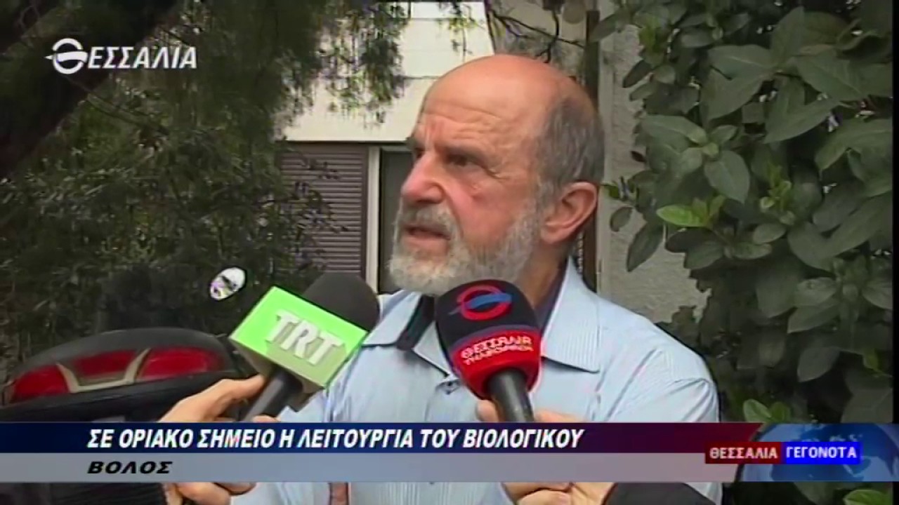 ΣΕ ΟΡΙΑΚΟ ΣΗΜΕΙΟ Η ΛΕΙΤΟΥΡΓΙΑ ΤΟΥ ΒΙΟΛΟΓΙΚΟΥ 21 02 2017 - YouTube