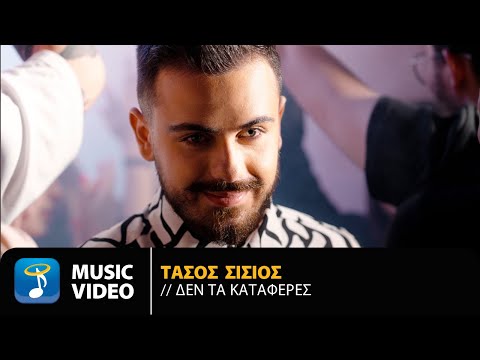 Τάσος Σίσιος - Δεν Τα Κατάφερες | Official Music Video (4K)