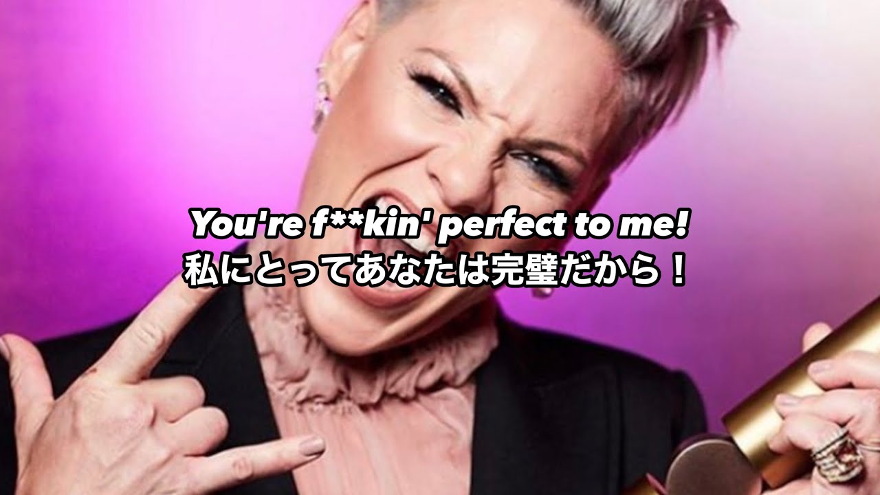 [和訳] Fuckin’ Perfect - P!nk - YouTube