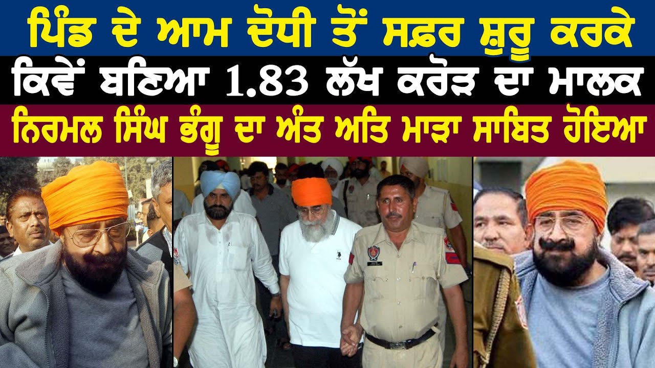 Nirmal Singh Bhangu ਪਿੰਡ ਦੇ ਆਮ ਦੋਧੀ ਤੋਂ ਸਫ਼ਰ ਸ਼ੁਰੂ ਕਰਕੇ ਕਿਵੇਂ ਬਣਿਆ 1.83 ਲੱਖ ਕਰੋੜ ਦਾ ਮਾਲਕ - YouTube