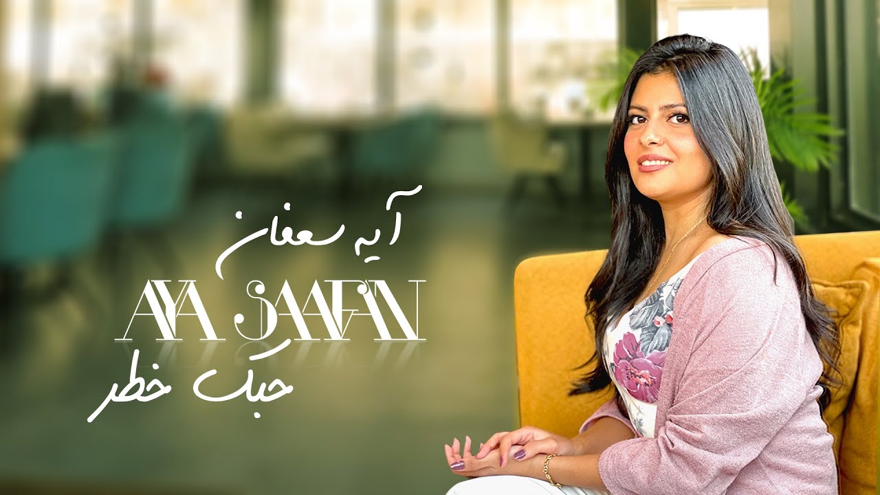 Aya Saafan - Hobak Khatar (official lyrics video) | حبك خطر - ايه سعفان - YouTube