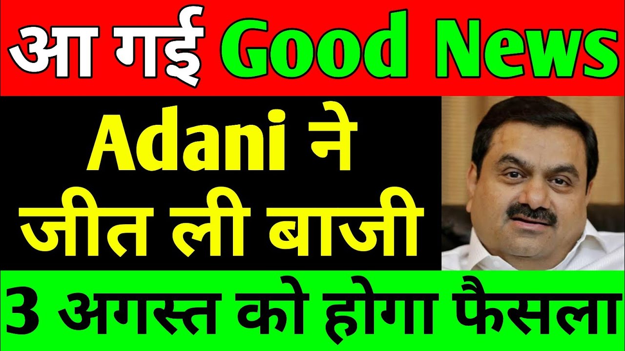 Adani ने जीत ली बाजी | adani news | adani share news today | adani ...