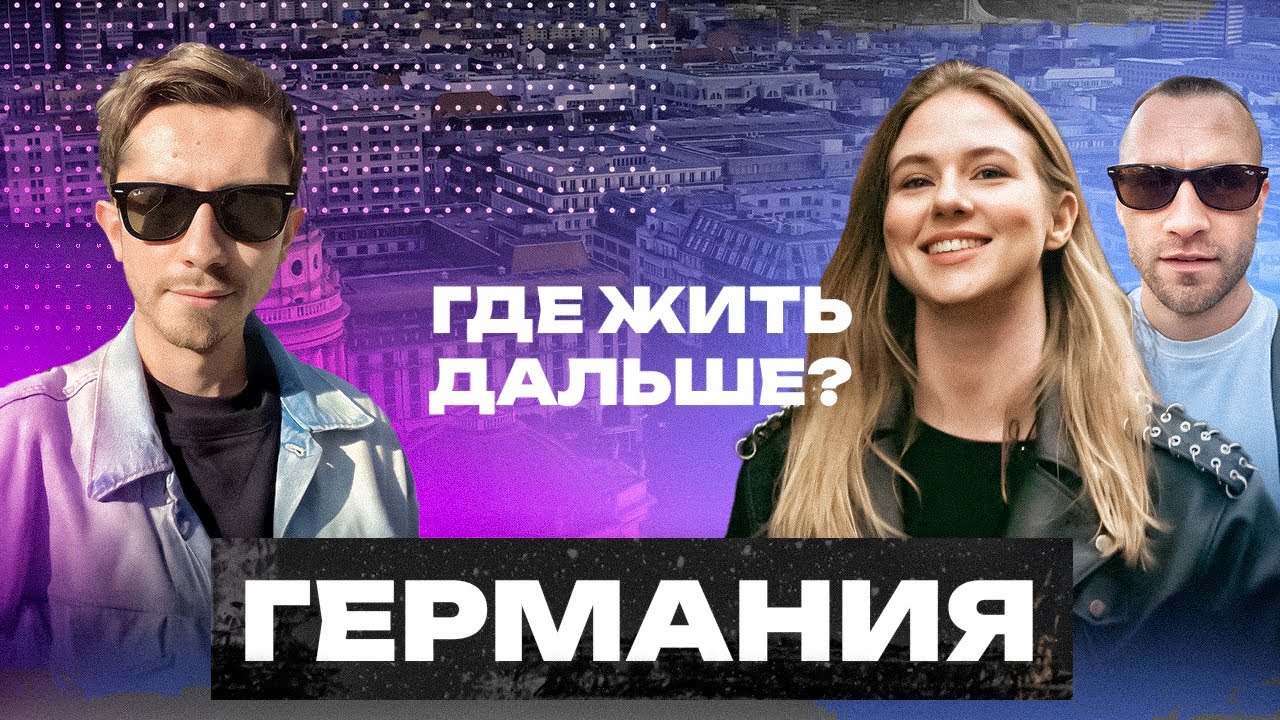 В Берлин с двумя детьми поиск жилья адаптация детей и получение