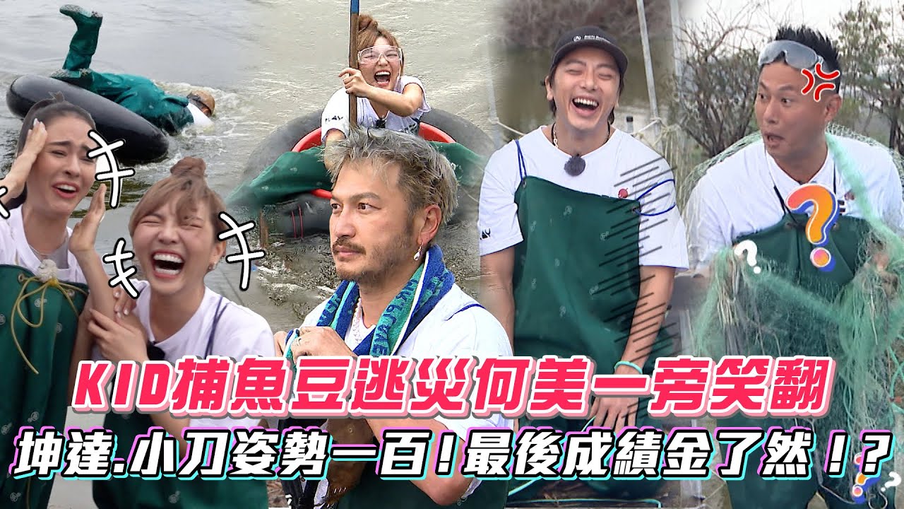 《玩很大》KID捕魚豆逃災何美一旁笑翻 坤達.小刀姿勢一百 ！最後成績金了然！？ Mr. Player│ Vidol.tv - YouTube