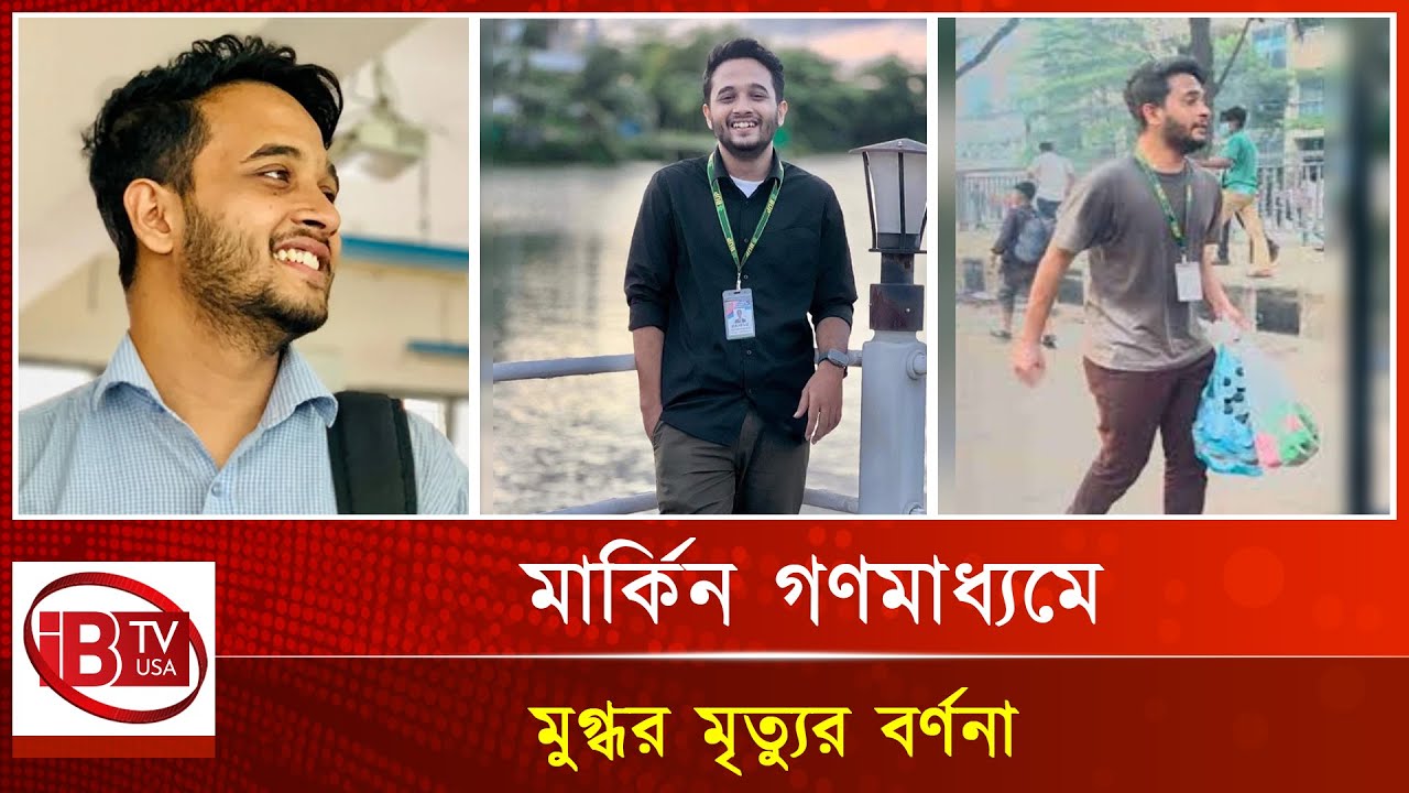 এবার মুগ্ধর মৃত্যুর বর্ণনা উঠে আসলো মার্কিন গণমাধ্যমে | Mugdho Death ...