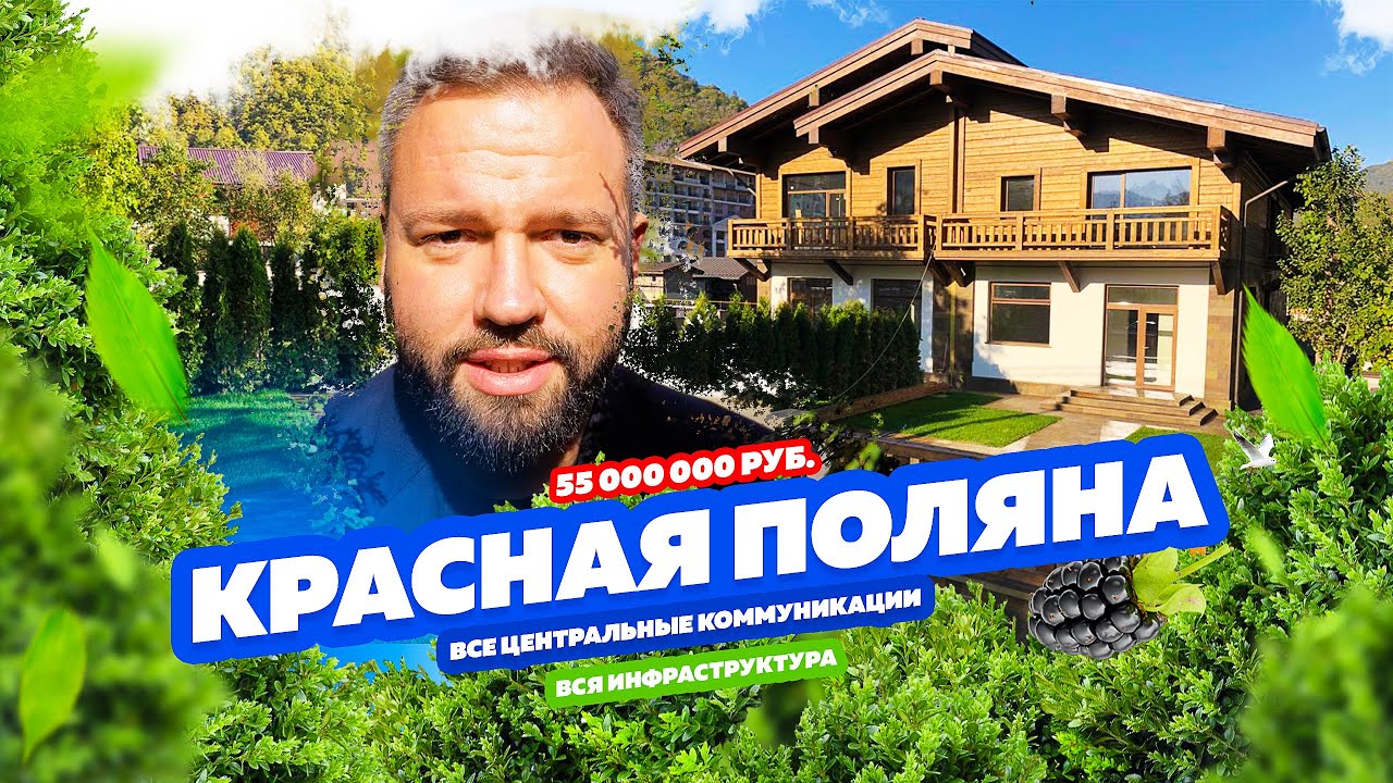 ДОМ В КРАСНОЙ ПОЛЯНЕ СОЧИ Youtube