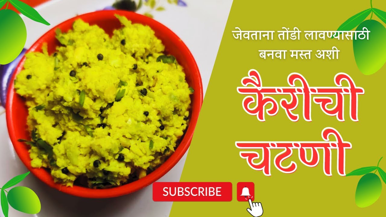जेवताना तोंडी लावण्यासाठी बनवा मस्त अशी कैरीची चटणी|Kairi Chatani ...