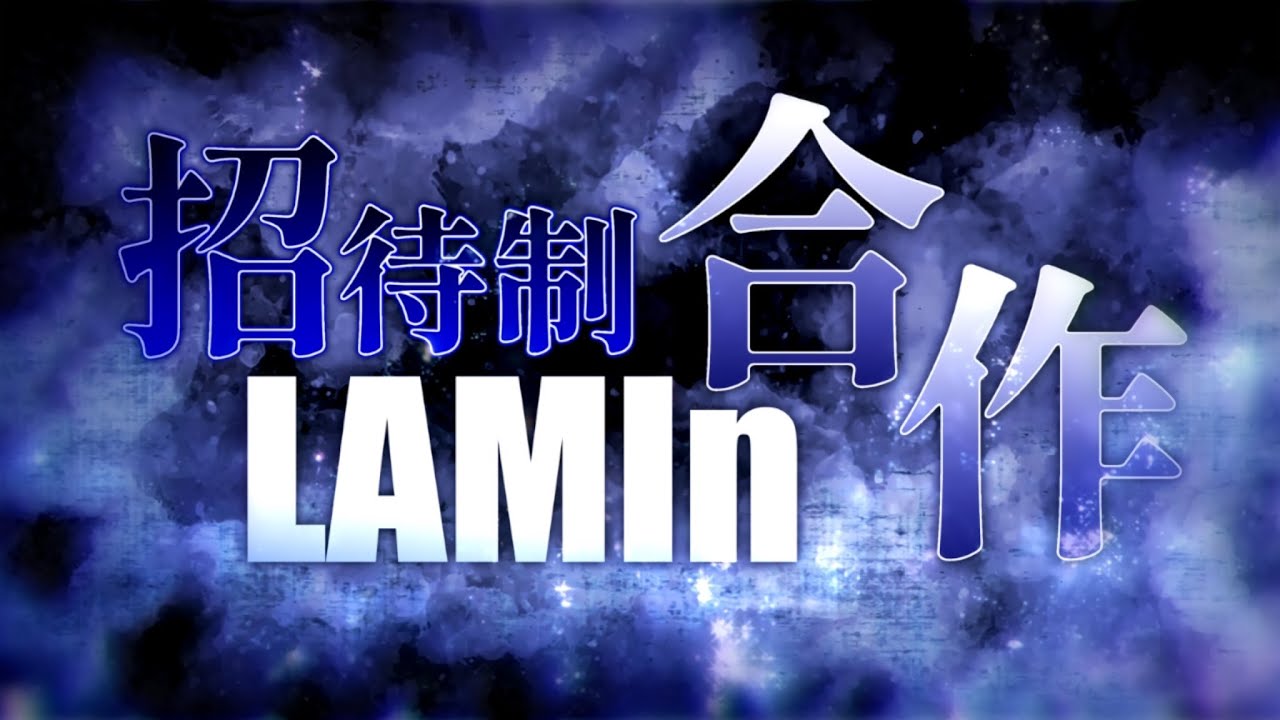 [RED ZONE合作]LAMIn招待制合作 - YouTube
