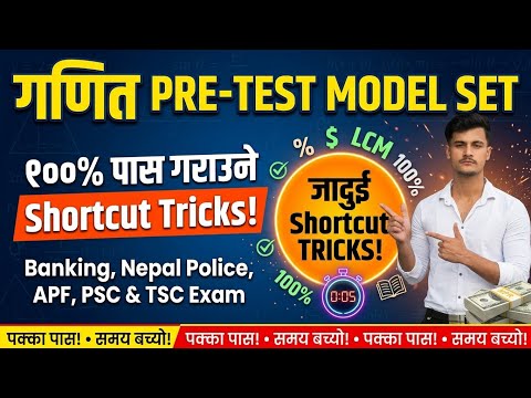 गणित Pre-Test Model Set: १००% पास गराउने Shortcut Tricks | Banking, force line & TSC, PSC Exam
