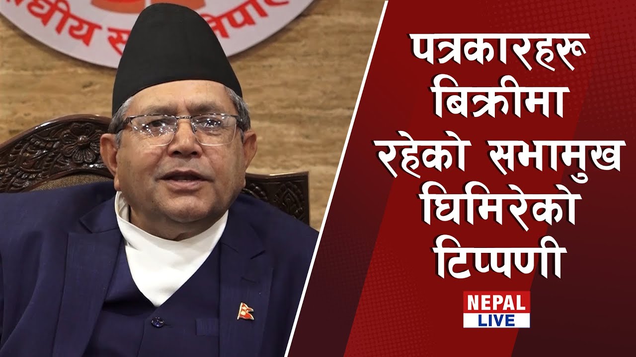 पत्रकारहरू बिक्रीमा रहेको सभामुख घिमिरेको टिप्पणी | Dev Raj Ghimire ...