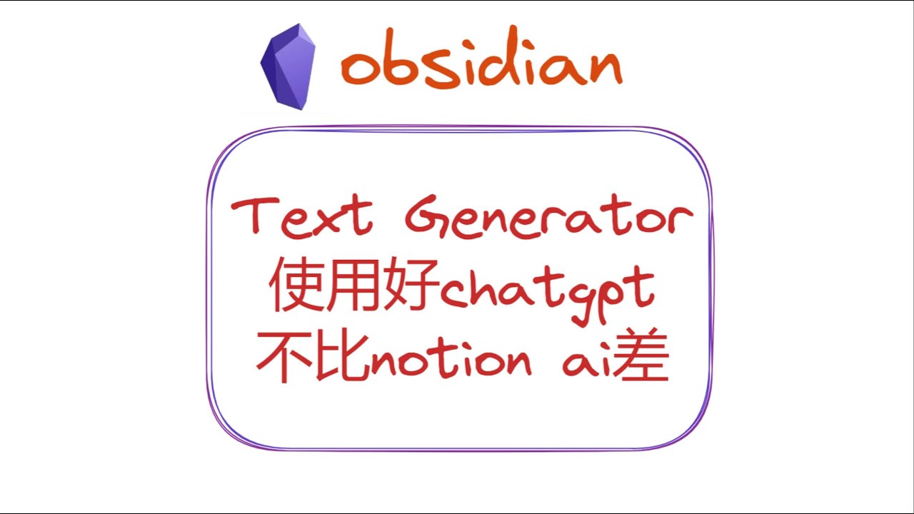 使用好Text Generator的chatgpt，不比notion ai差 - YouTube