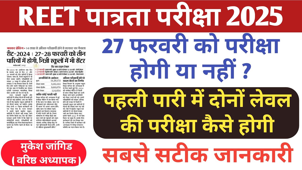 REET New Exam date 2025 || REET pre Latest Update || REET time table ...