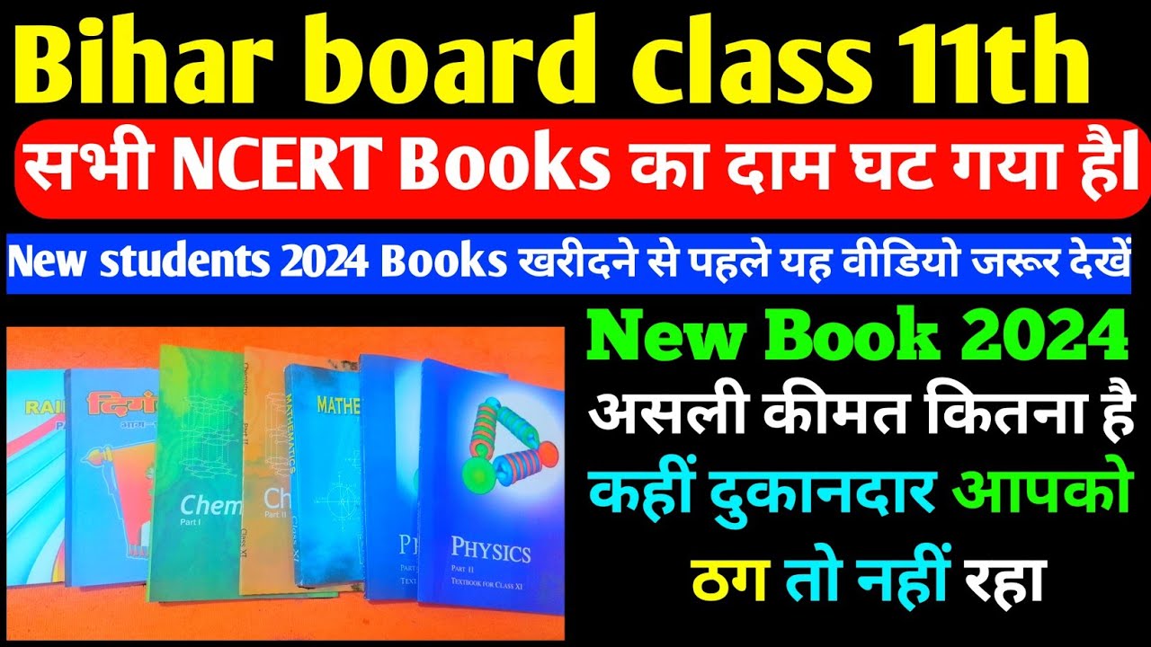 Bihar board class 11th New Books खरीदने से पहले यह वीडियो जरूर देखें ...