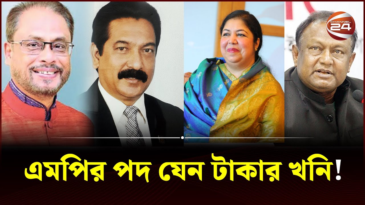 পাঁচ বছরে রংপুরে এমপিদের সম্পদের পাহাড় | Rangpur MP News | Channel 24 ...