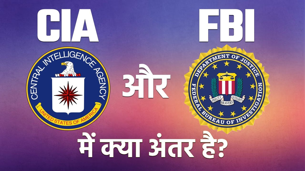 जानें FBI और CIA में क्या अंतर है? - YouTube
