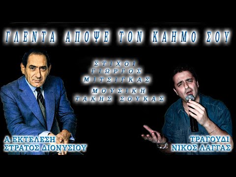 ΓΛΕΝΤΑ ΑΠΟΨΕ ΤΟΝ ΚΑΗΜΟ ΣΟΥ ΝΙΚΟΣ ΛΑΓΓΑΣ - YouTube