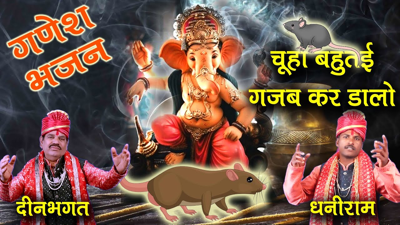 गणेश भजन # चूहा बहुतई गज़ब कर डालो # दीनभगत # धनीराम Chuha Bahutai ...