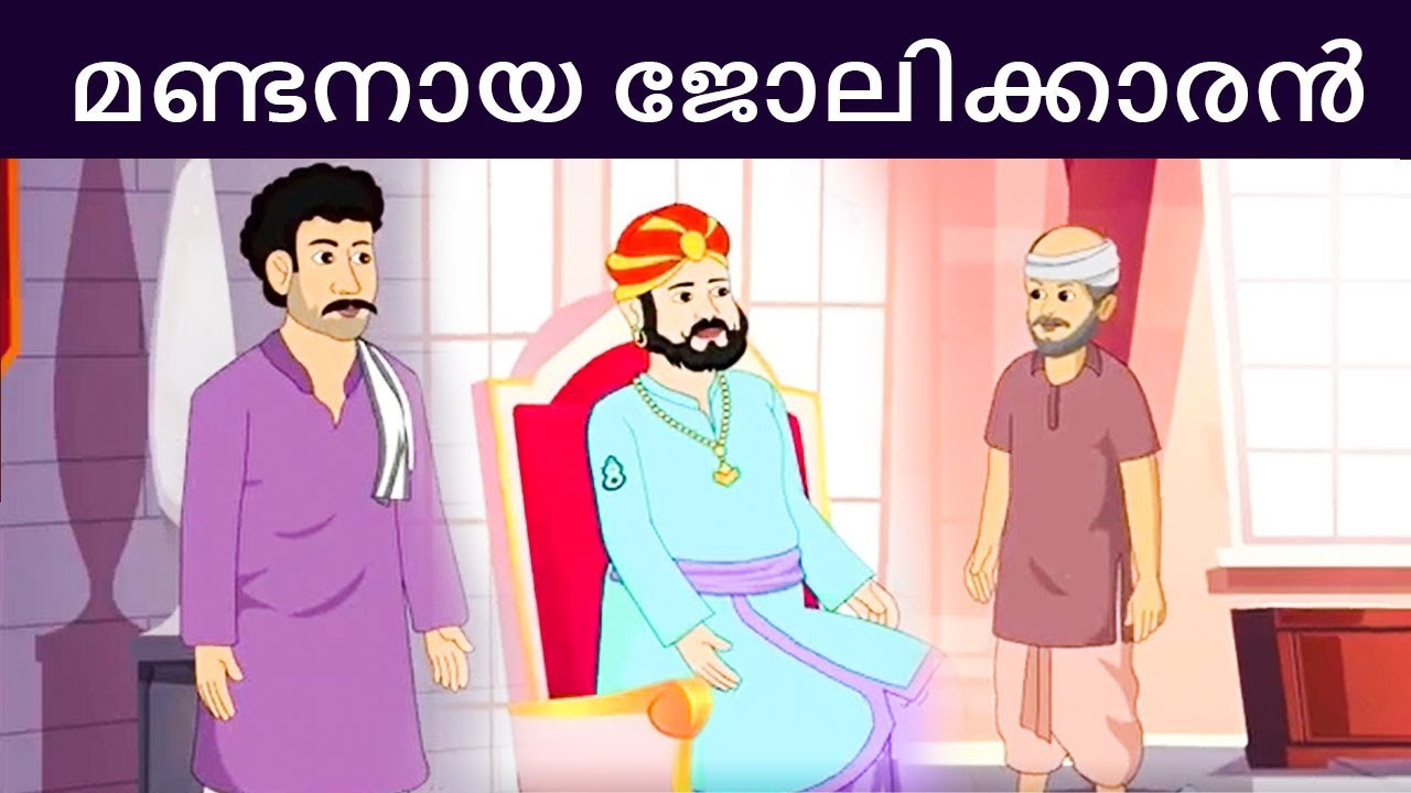 Bewkoof Naukar Kids Video for Kids | Malayalam Moral Stories | Animated ...