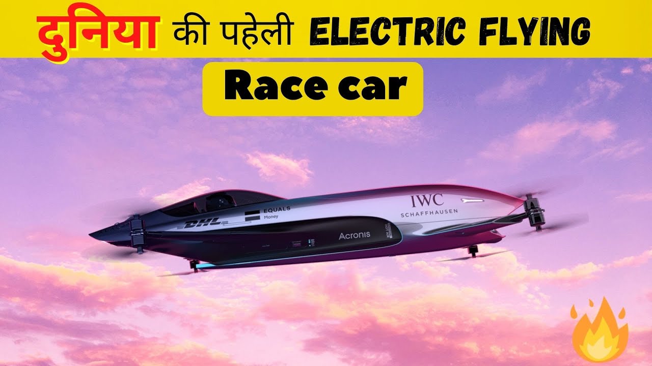 दुनिया की पहली electric flying racing car | World's First Electric ...