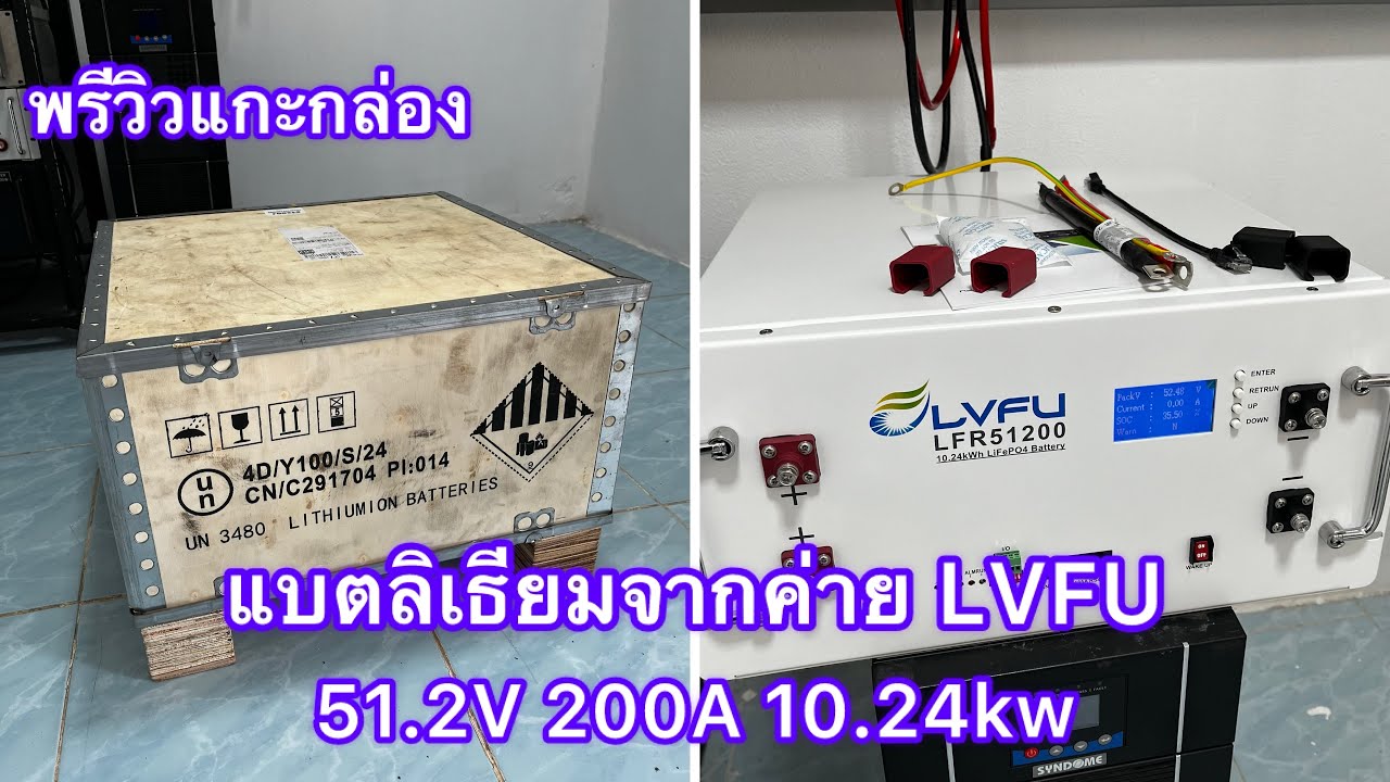 LVFU พรีวิวแกะกล่อง แบตลิเธียมจากค่าย LVFU. 51.2V 200A. 10.24kw - YouTube