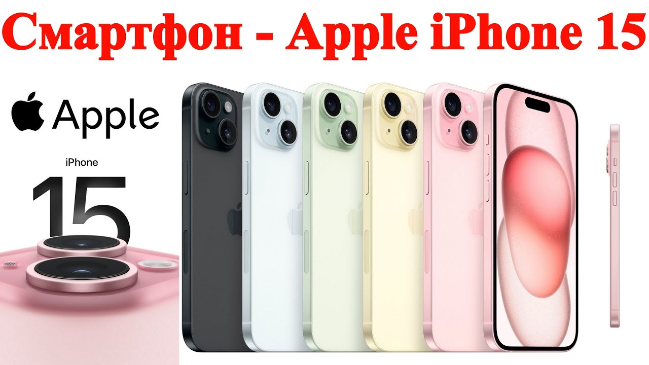 Смартфон - Apple iPhone 15 - распаковка и обзор и аксессуары - YouTube