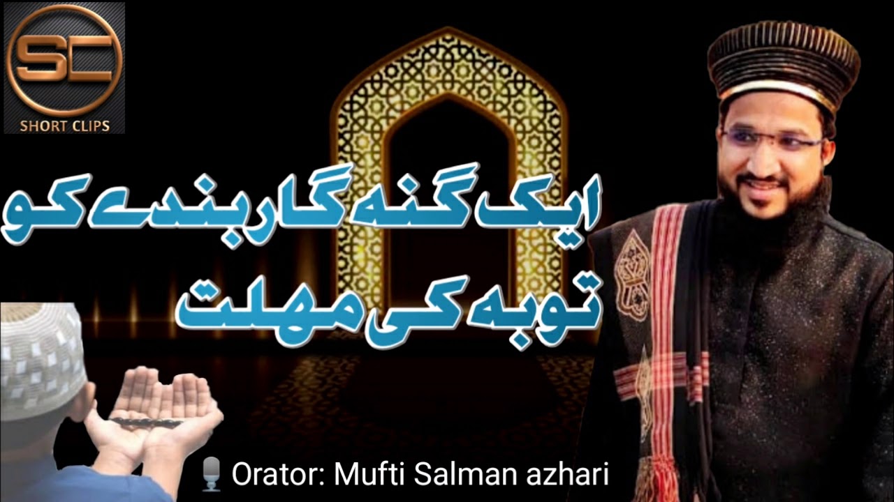 Ek Gunah gar bande ko tauba ki mohlat | by Mufti Salman Azhari - YouTube