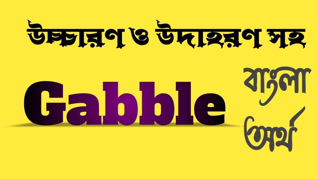 Word Meaning of Gabble । Gabble এর বাংলা অর্থ @bangladictionary - YouTube