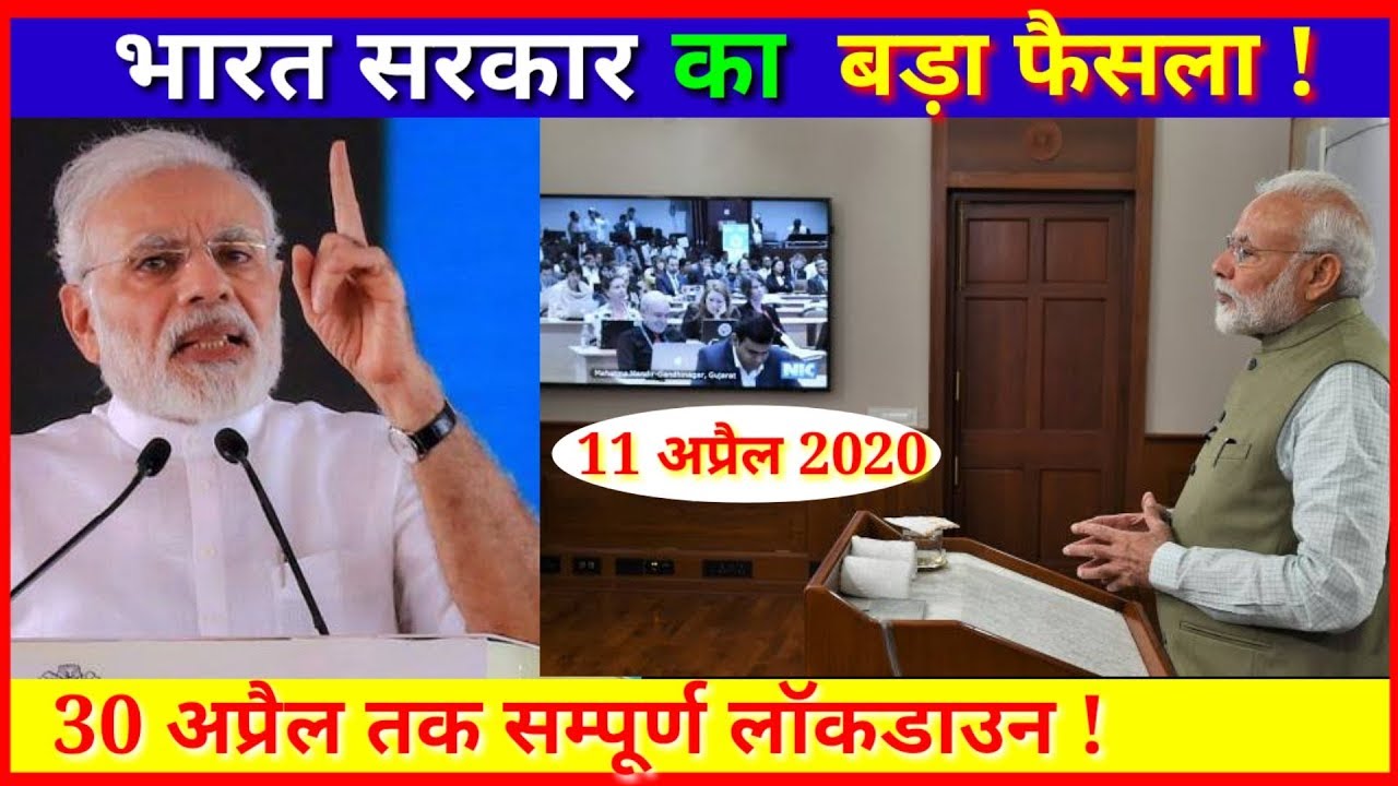Breaking News : 11 अप्रैल का बड़ा ऐलान - 30 अप्रैल तक सम्पूर्ण लाॅकडाउन ...