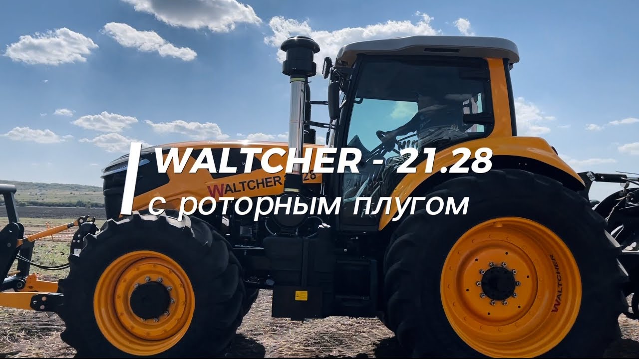 Демопоказ работы трактора WALTCHER WTG-21.28 с роторным плугом - YouTube