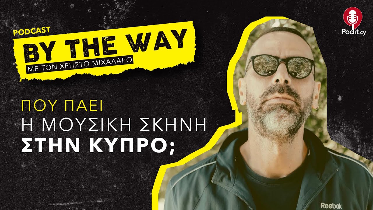 Πού πάει η μουσική σκηνή στην Κύπρο; - YouTube