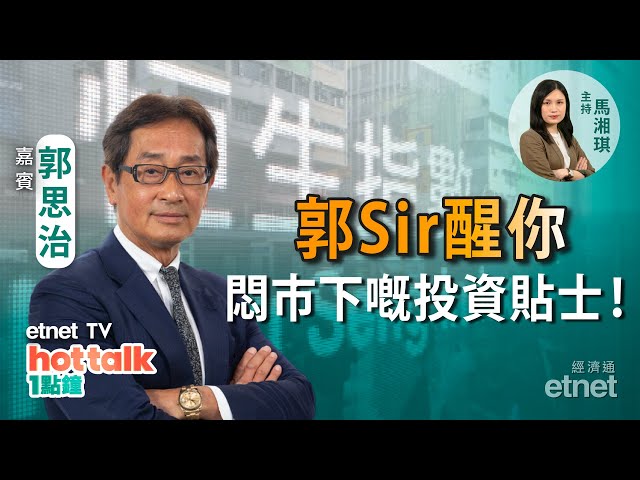 etnet TV - hot talk 1點鐘 - GLOBAL Wednesday