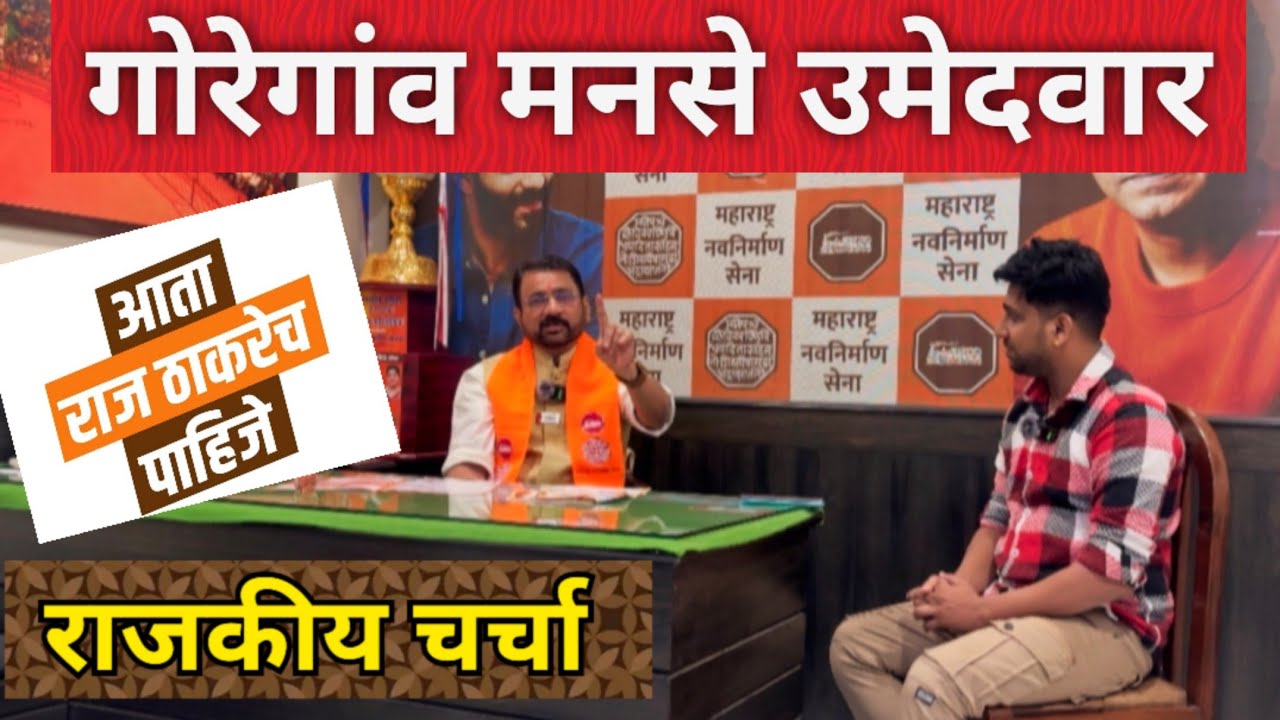 राज ठाकरेंचा गोरेगांव चा वाघ | Virendra Jadhav Interview | Manse ...