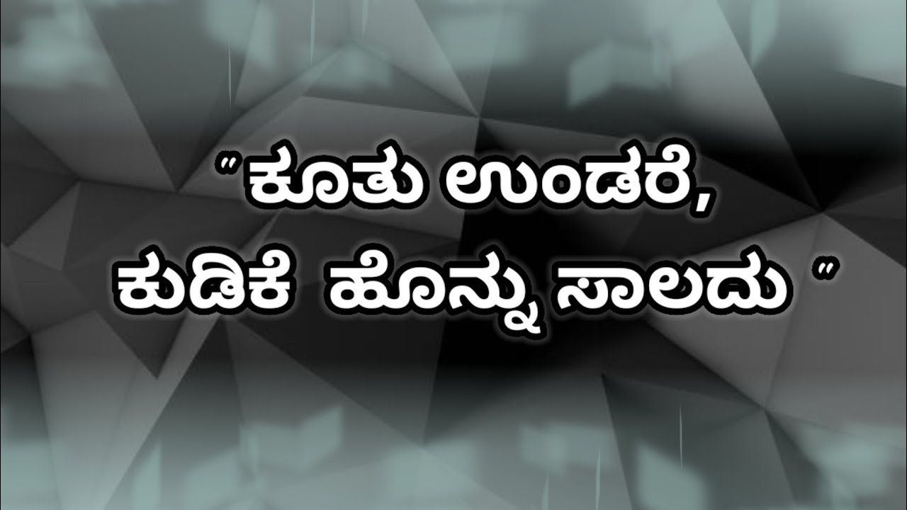 Kannada gadhe " ಕೂತು ಉಂಡರೆ, ಕುಡಿಕೆ ಹೊನ್ನು ಸಾಲದು ...