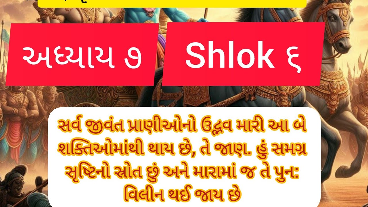 ભગવદ ગીતા ગુજરાતી માં અધ્યાય ૭ શ્લોક ૬ #bhagwadgita #भगवदगीता # ...