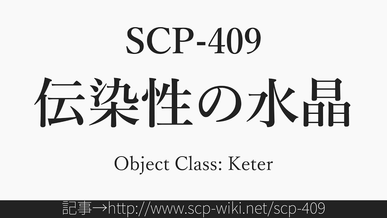 15秒でわかるSCP-409 - YouTube