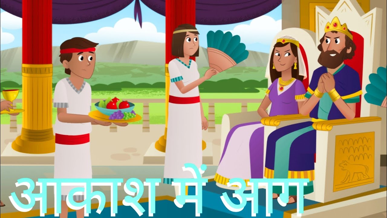 आकाश में आग Aakash men aag cartoon|hindi cartoon Bangla cartoon video ...