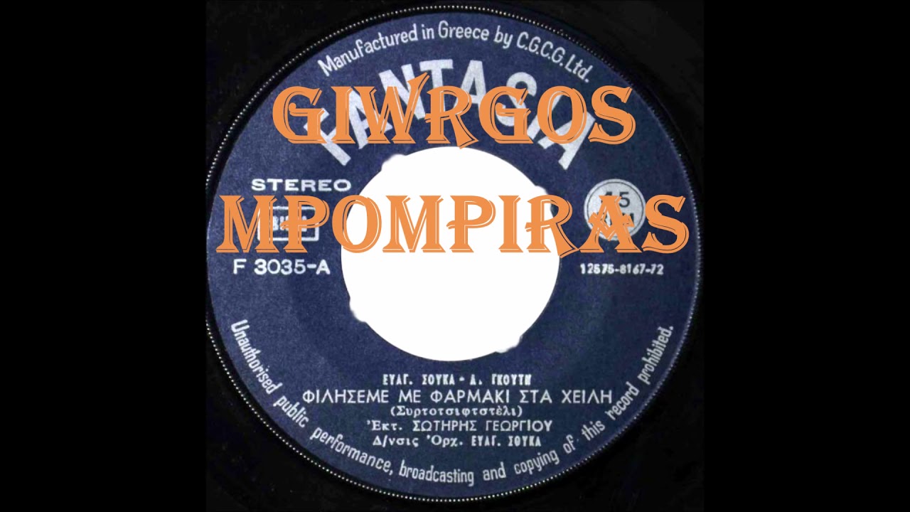 ΓΕΩΡΓΙΟΥ ΣΩΤΗΡΗΣ - ΦΙΛΗΣΕΜΕ ΜΕ ΦΑΡΜΑΚΙ ΣΤΑ ΧΕΙΛΗ - YouTube