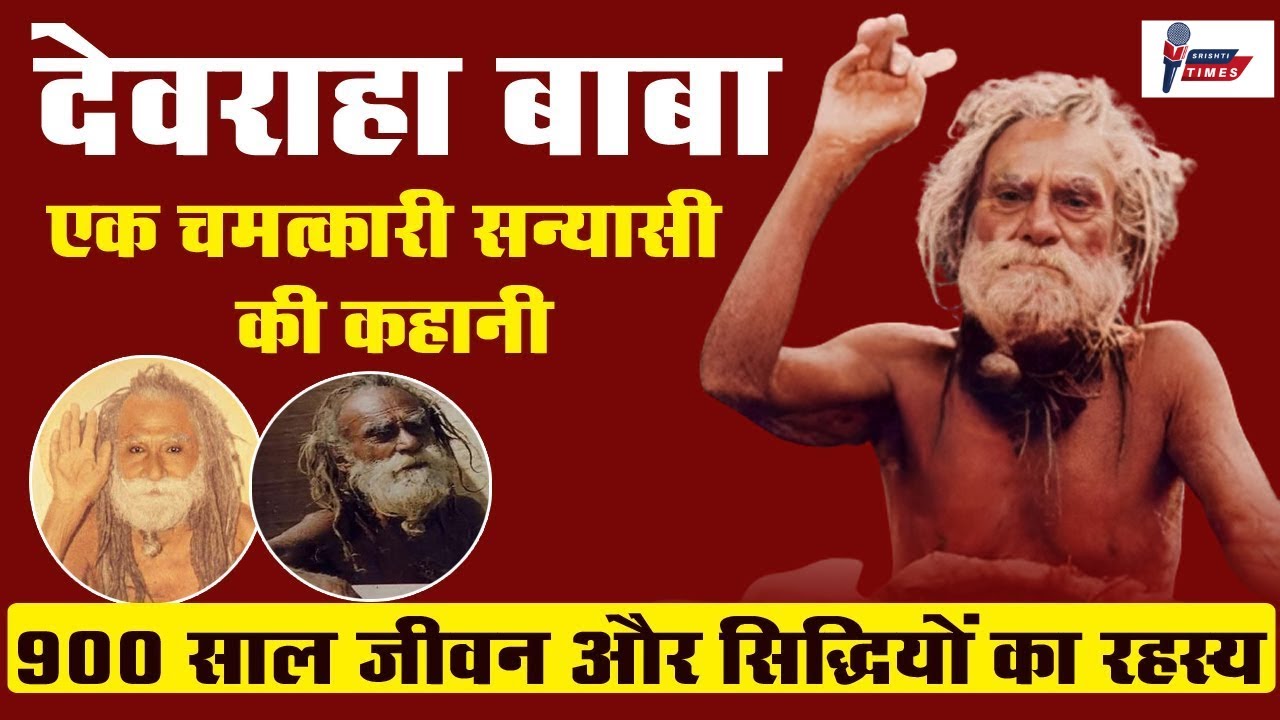Unknown facts about Devraha Baba: भारत के सबसे चमत्कारी बाबा, इंदिरा ...